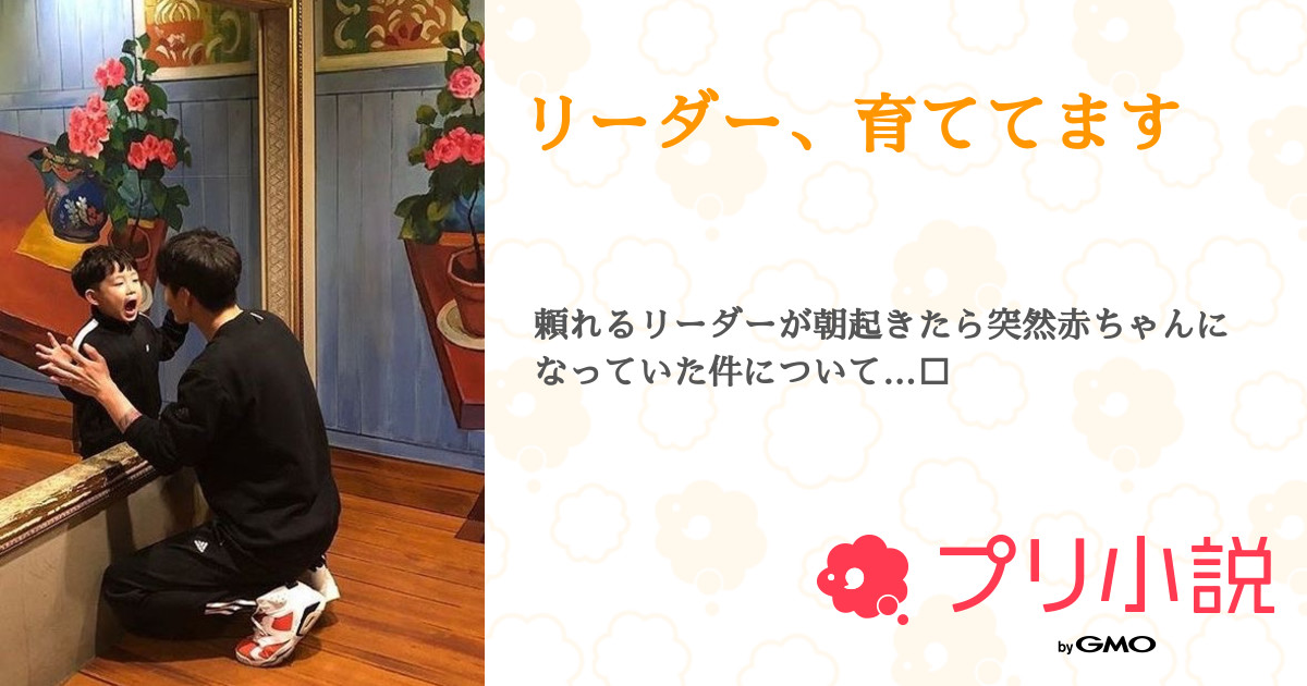 第5話：EP.4 『怖くない』（リーダー、育ててます）｜無料スマホ夢小説ならプリ小説 byGMO